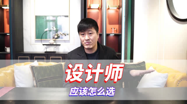 装修家装装修知识设计师避坑指南装修公司设计师,应该怎么选