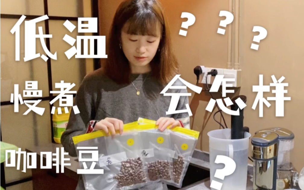 三木屿测评|低温慢煮咖啡豆?会发生什么奇妙的反应呢?