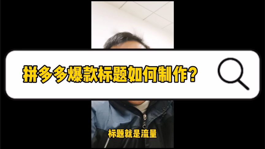 拼多多爆款标题自己怎么优化?他的一个优化步骤是什么?