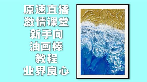 保姆级别海浪3号油画棒教程,激情原速直播课堂,看了你也会。P1