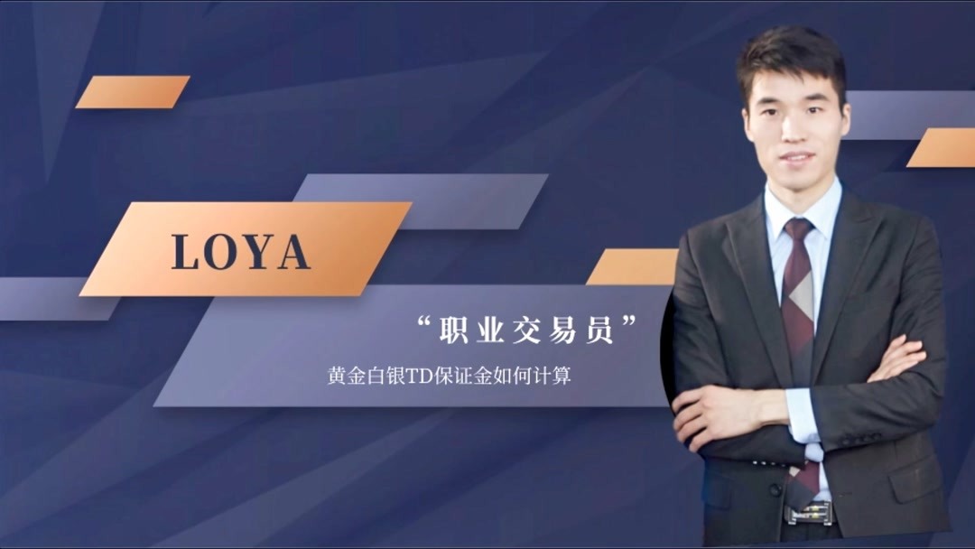   LOYA院长教你如何计算黄金白银TD保证金!