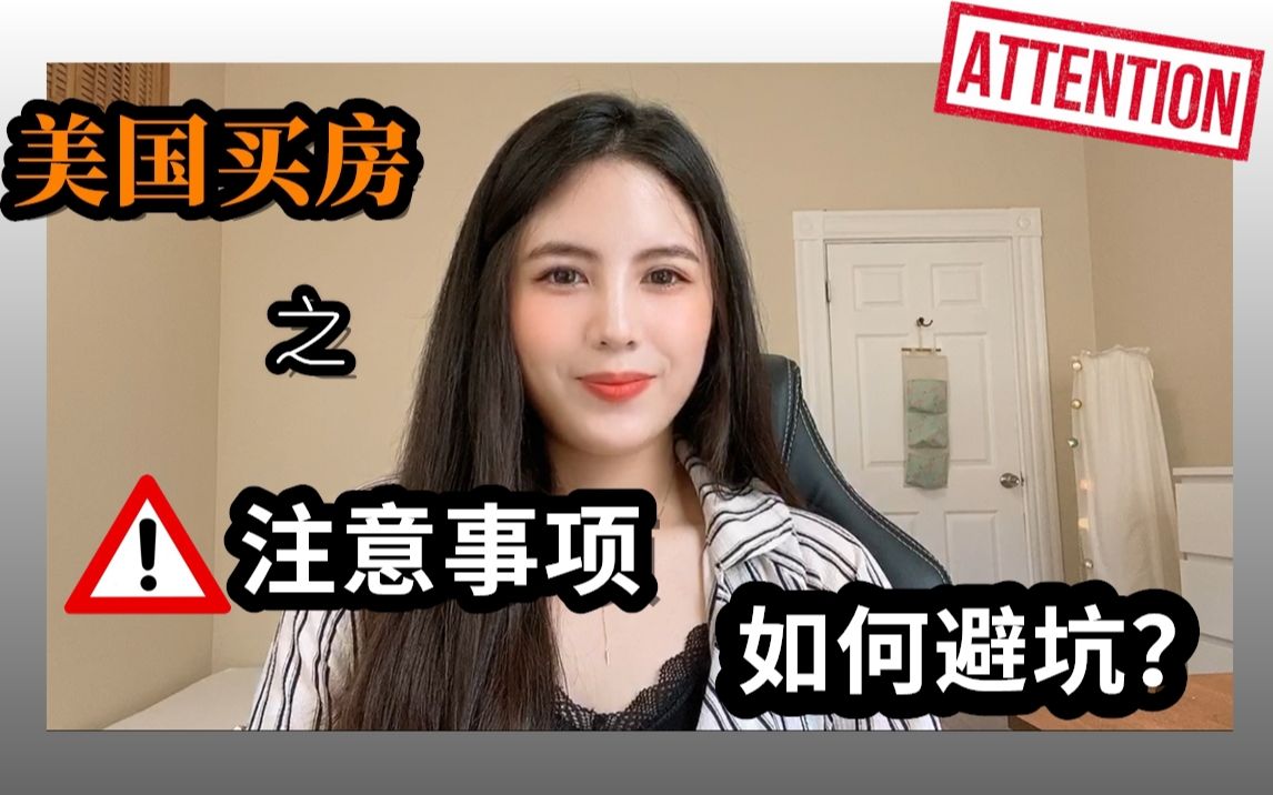 美国买房之 买房注意事项/要尽量避免的坑