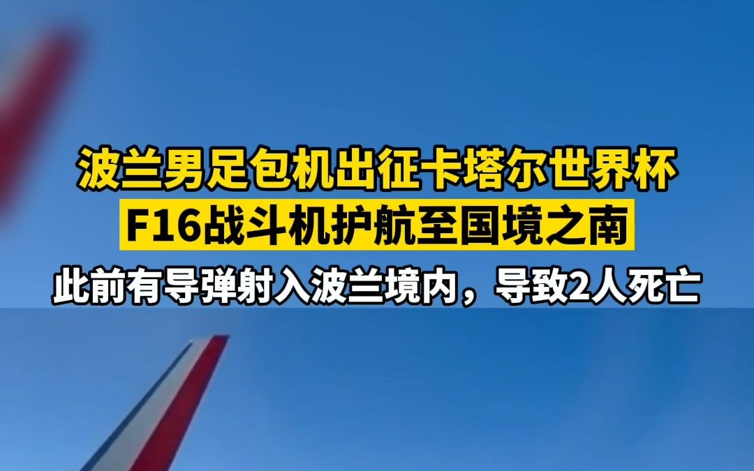 F16战斗机护航波兰男足出征!包机出征卡塔尔世界杯的荷兰队来了!