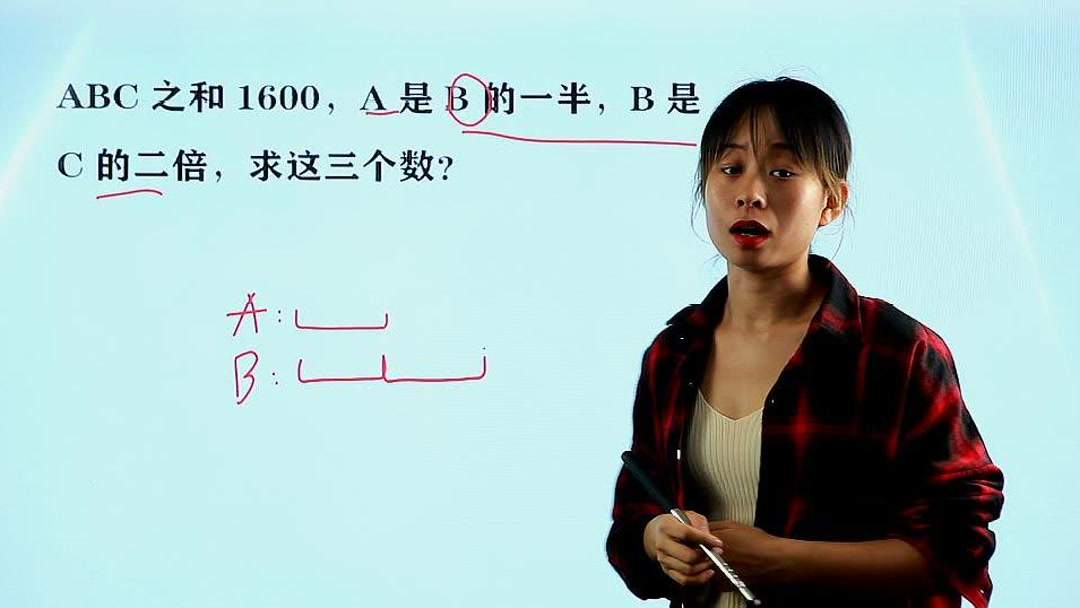 ABC只之和1600,A是B的一半,B是C的二倍,求这三个数?