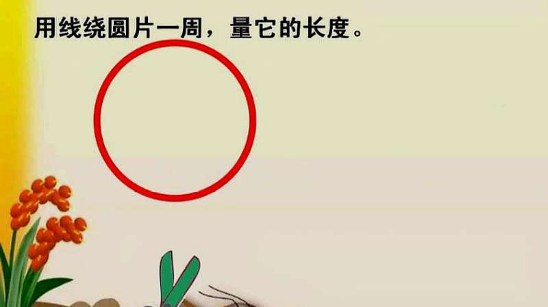 小学六年级数学公式《圆周长公式的推导》微课
