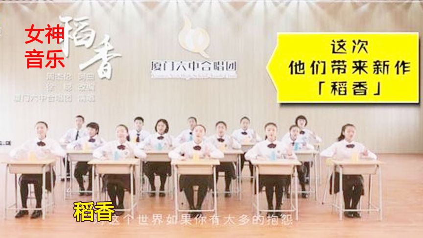 中学生合唱团纯人声版《稻香》清澈的嗓音完美的和声你被打动了吗