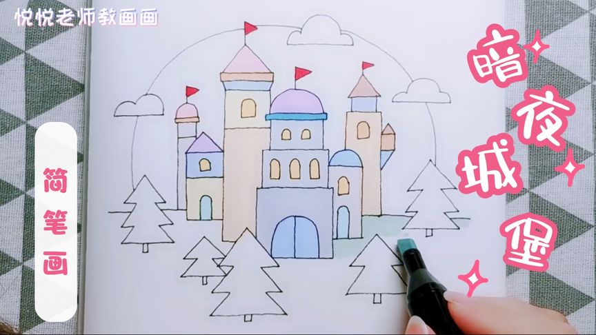 动手就会画的简笔画,学画卡通暗夜城堡