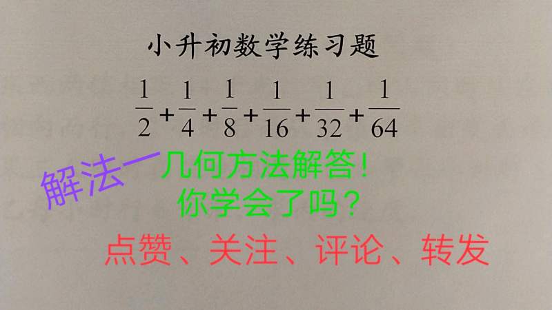 小升初奥数系列三十一「简便计算」解法一「几何法解答」