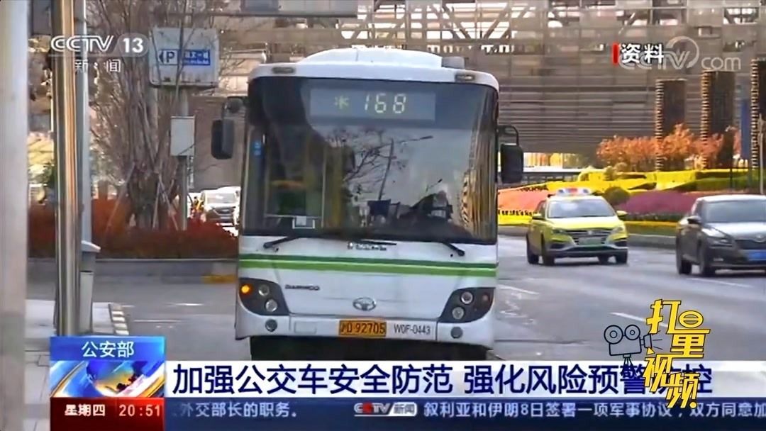 公安部:加强公交车安全防范,强化风险预警防控|央视网