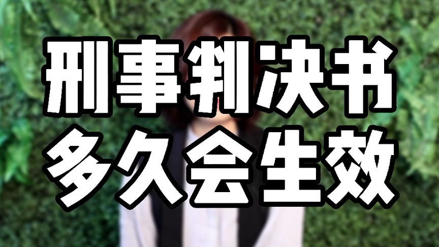 刑事判决书多久会生效?