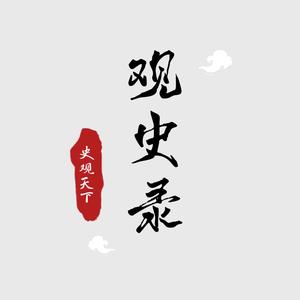 观史录 