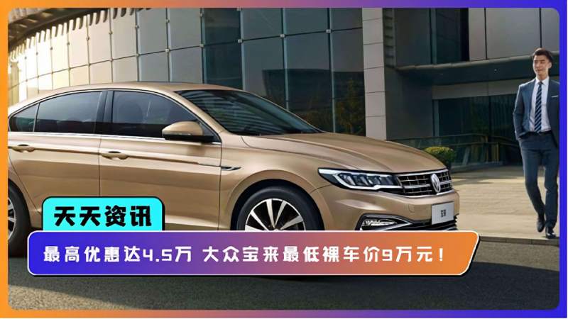 【天天资讯】最高优惠达4.5万 大众宝来最低裸车价9万元!