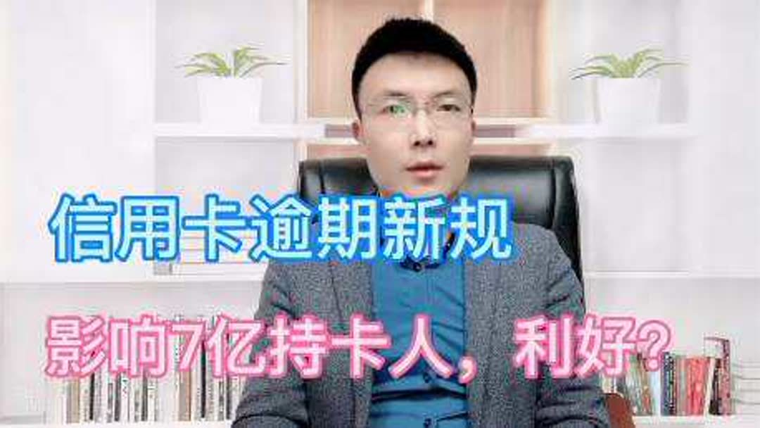 2021年起信用卡逾期成本会更高,新规影响7亿持卡人