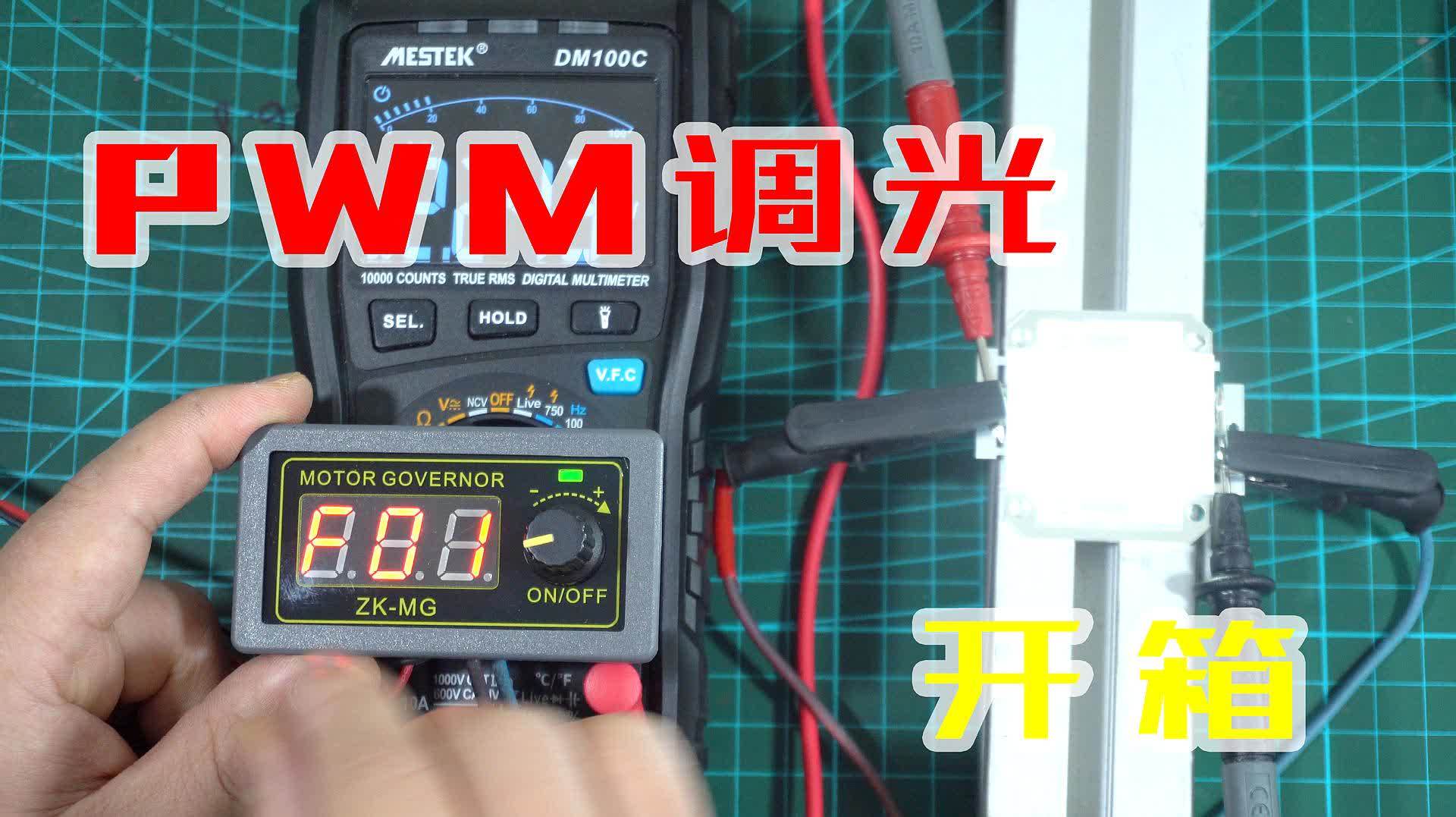 开箱PWM调光器,PWM直流电机调速器,可设置空占比,可设置频率