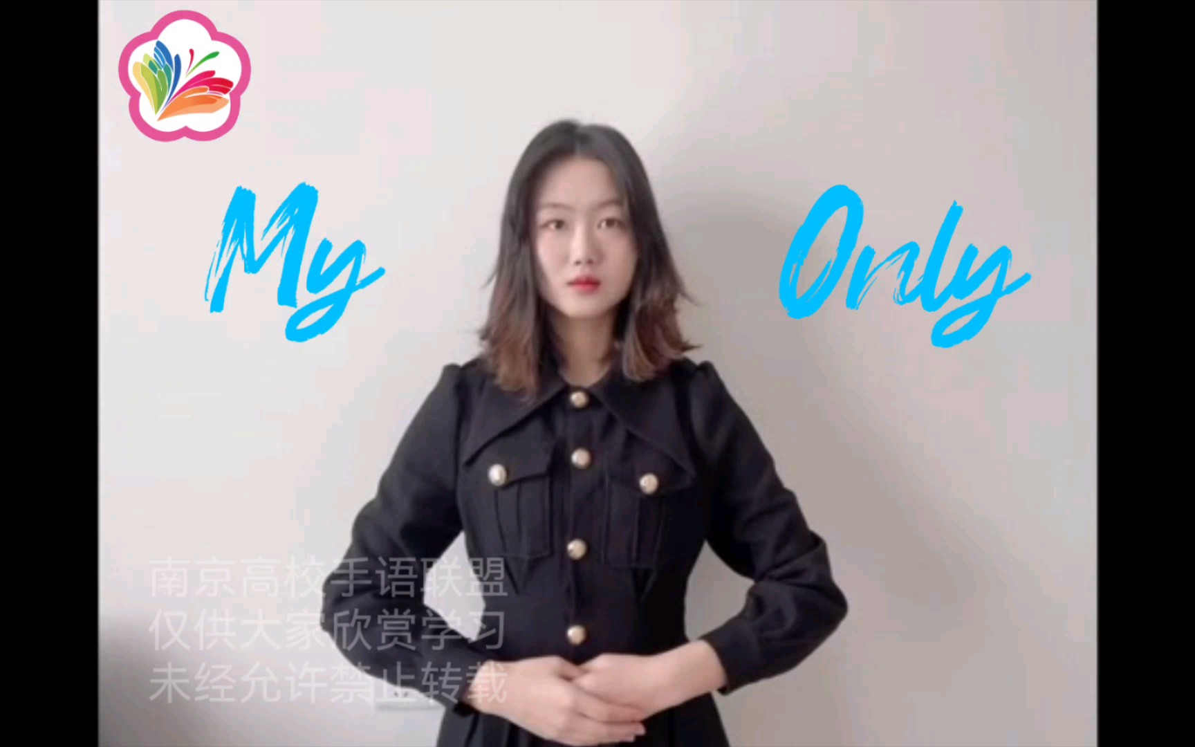 《开端》主题曲My Only手语版歌曲表演