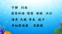 6月17日 三年级 语文《海底世界》第1课时.mp4