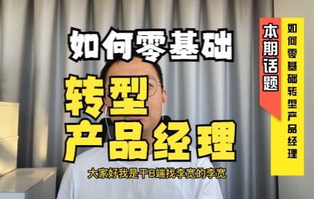 如何零经验转型产品经理?