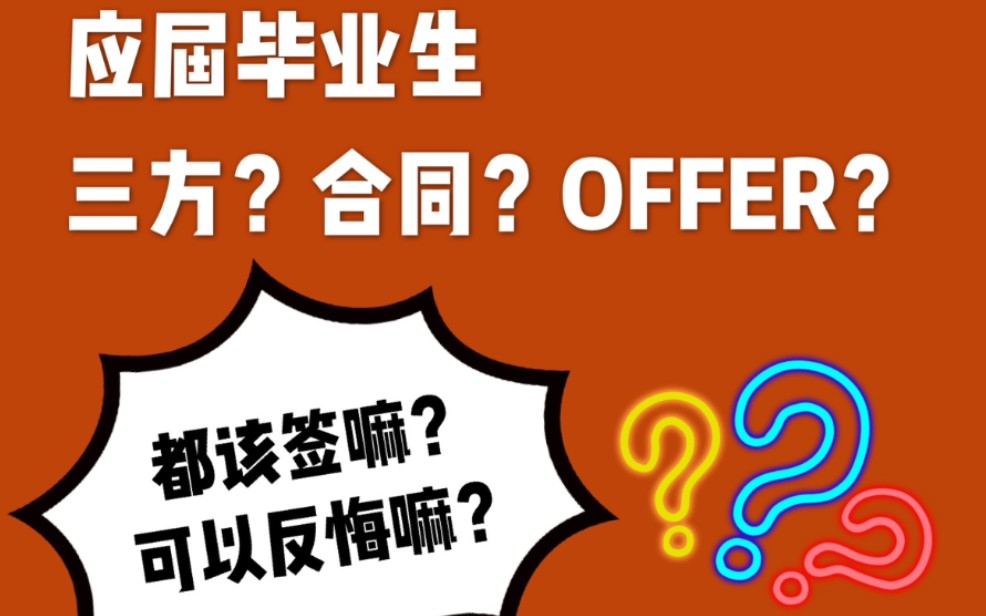 【500强CP分享】三方,合同,offer,各是啥?签了还能反悔不?