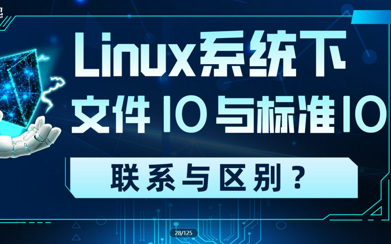 快来学习!LINUX系统下文件IO与标准IO的联系与区别是什么?