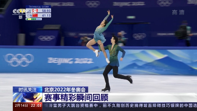 [国际时讯]北京2022年冬奥会 赛事精彩瞬间回顾