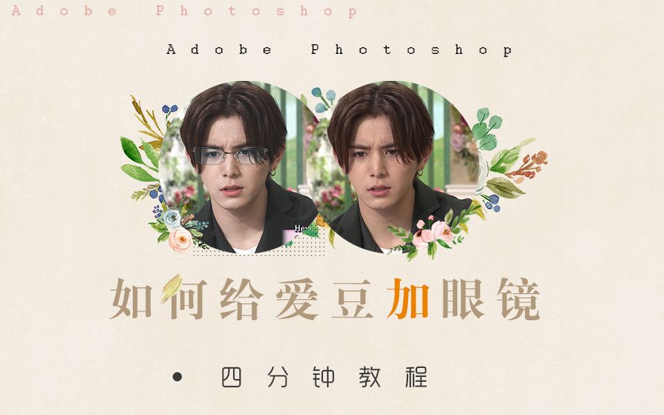 【PS】如何给爱豆加眼镜 • 教程