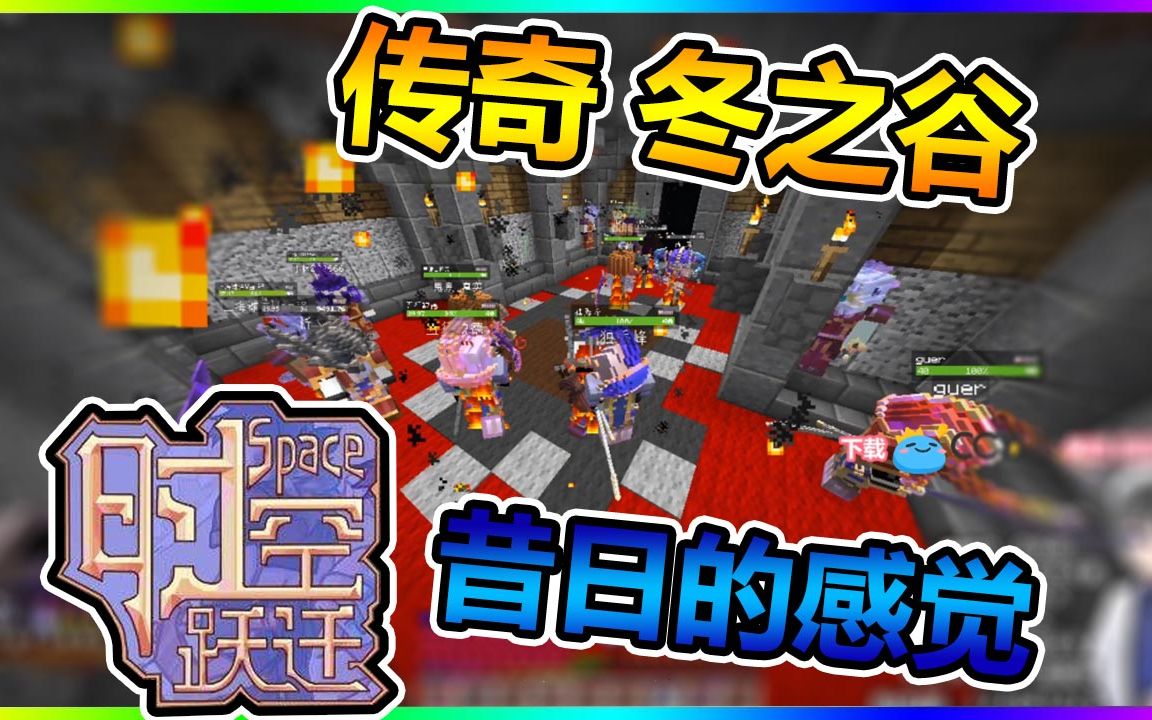 我的世界时空跃迁 几十人攻略传奇冬之谷副本!昔日的感觉回来了