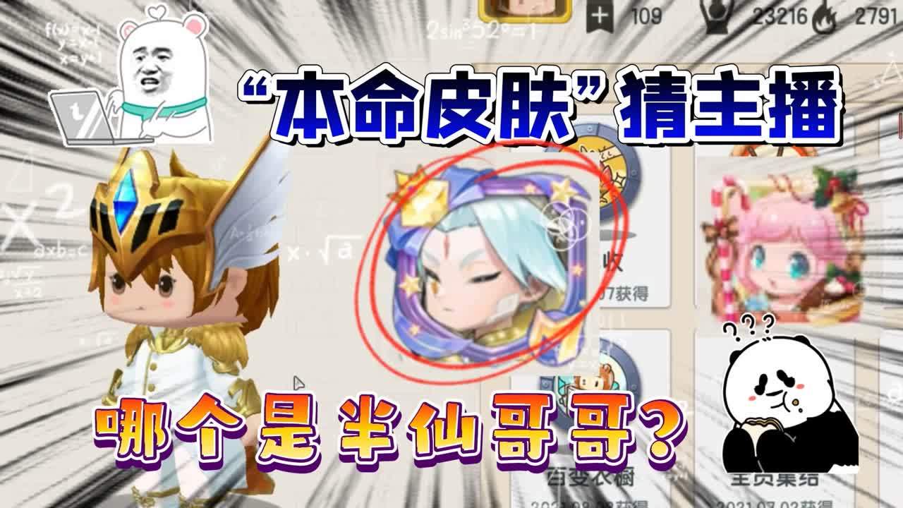 迷你世界:半仙哥哥换皮肤了?看皮肤" 猜主播"忠粉才能答对!