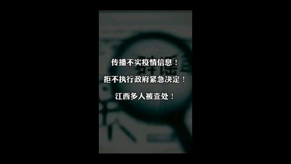 传播不实疫情信息!拒不执行政府紧急决定!江西多人被査处!