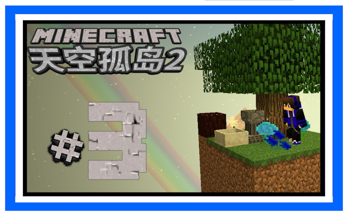跟深蓝一起研究植物魔法吧~【我的世界】天空孤岛2模组整合包生存#3