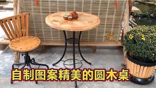 马上过年了,给老岳父制作一个图案精美的圆木桌,成品真漂亮