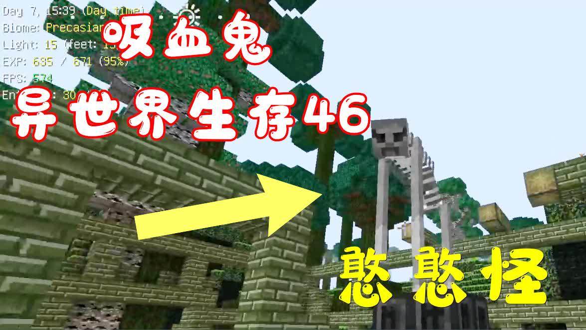 【我的世界吸血鬼生存46】打这只憨憨怪会不会被碰瓷