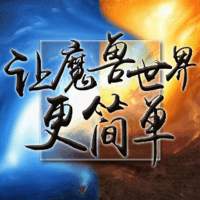 让魔兽世界更简单 