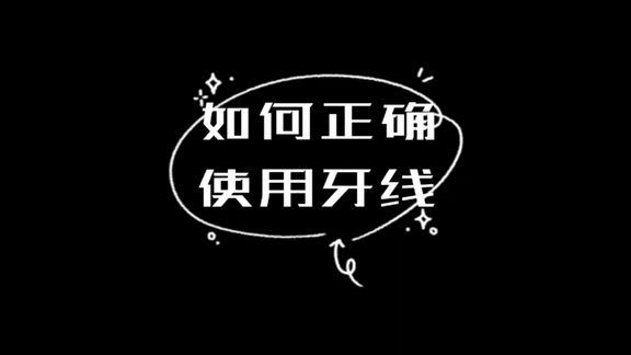 【小华有话说】如何正确使用牙线