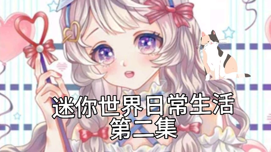 迷你世界日常生活第二集