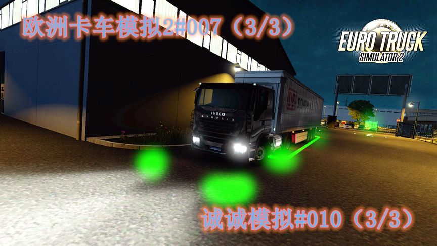 「诚诚模拟2018」欧洲卡车模拟2 布加勒斯特-吉尔 007(3/3)