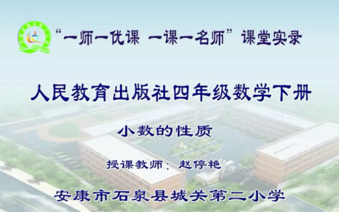 四下:《小数的性质》(含课件教案) 名师优质课 公开课 教学实录 小学...
