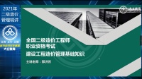大立教育2021二级造价工程师邵洪芳管理基础知识精讲视频6
