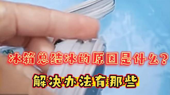 冰箱总结冰的原因是什么?解决的办法有那些