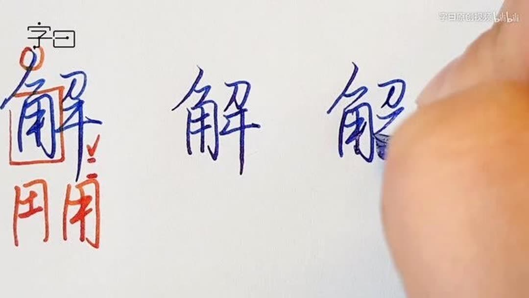 【手写】“解”字写美,注意这3点就行,硬笔行楷示范