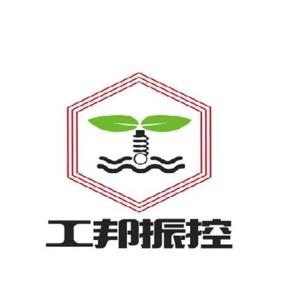 江苏工邦振控科技有限公司 