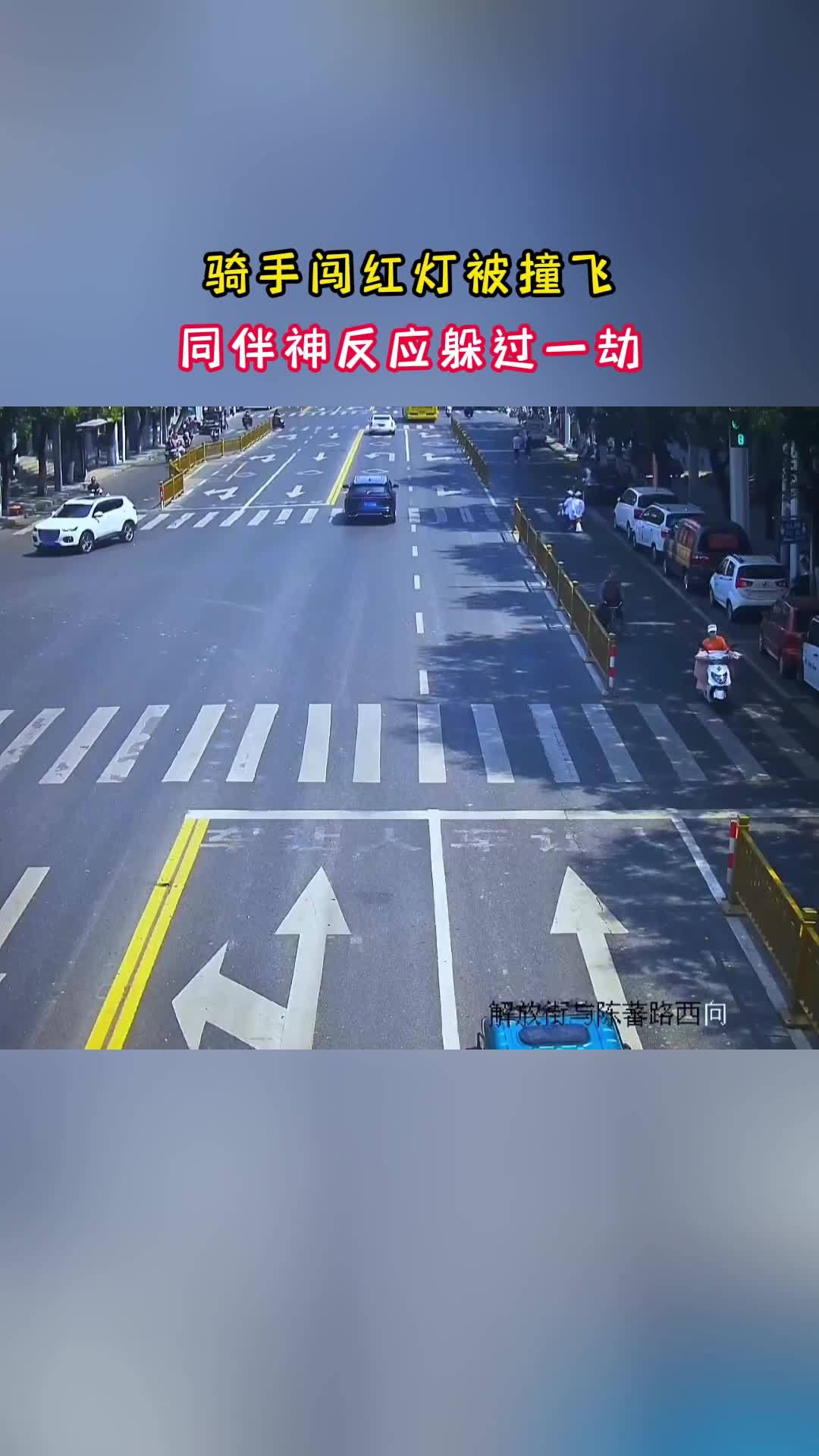 骑手闯红灯被撞飞,同伴神反应躲过一劫