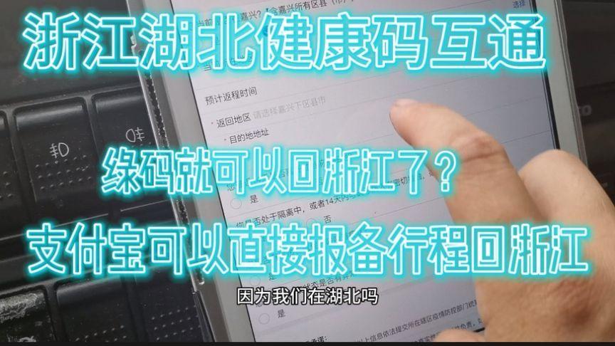 湖北和浙江健康码互通,支付宝上报备行程。一个绿码能回浙江吗?