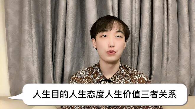 人生目的人生态度人生价值三者关系