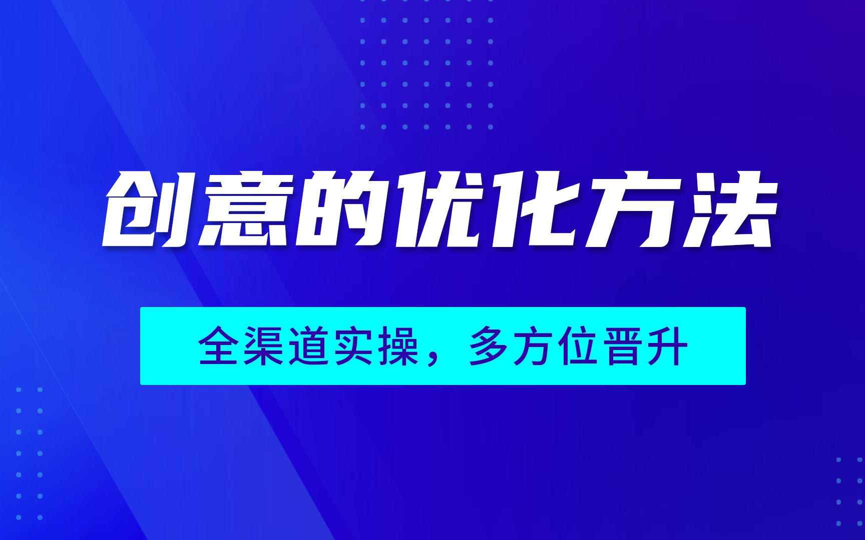 创意没人点击,效果起不来?这个优化方法80%的优化师都不知道