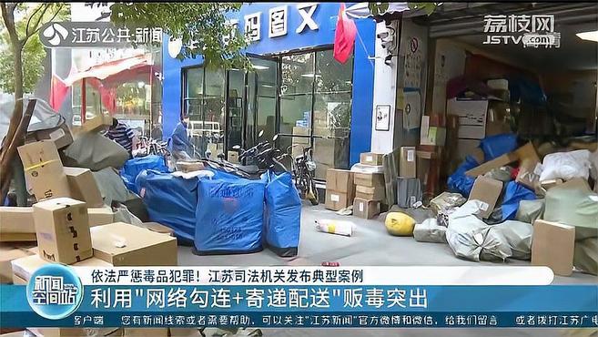 江苏司法机关发布毒品犯罪典型案例:医生、快递员成贩毒帮凶!
