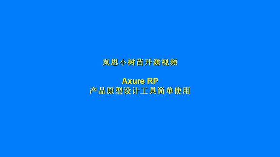 AxureRP9 产品原型设计工具简单使用