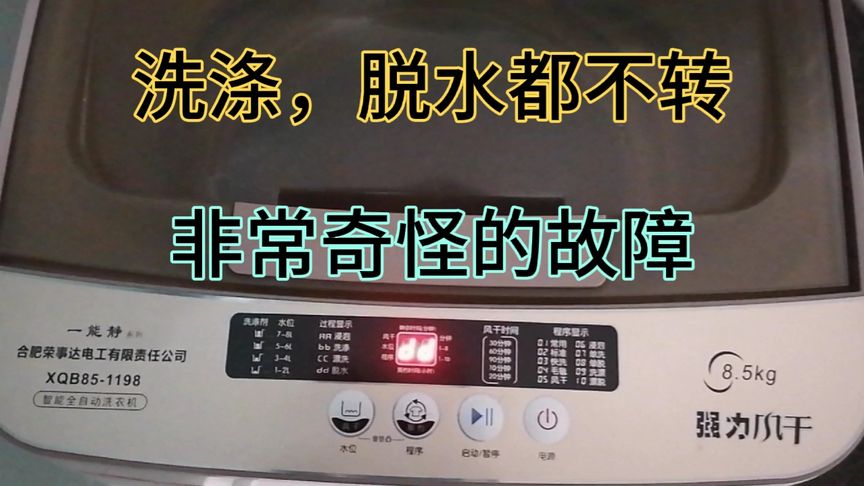荣事达全自动洗衣机脱水洗涤都不转,有嗡嗡响,这次不是皮带问题