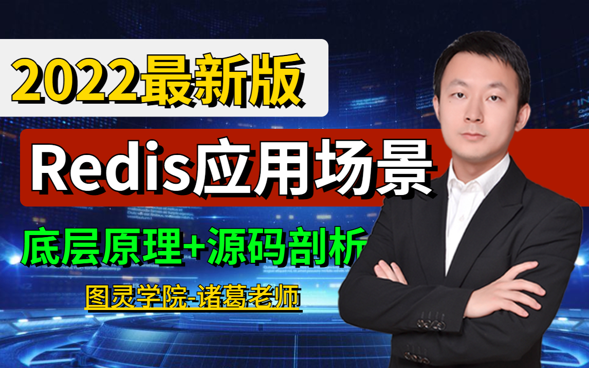 2022年度最强Redis高级应用实战进阶视频教程,适合目前所有后端编程...