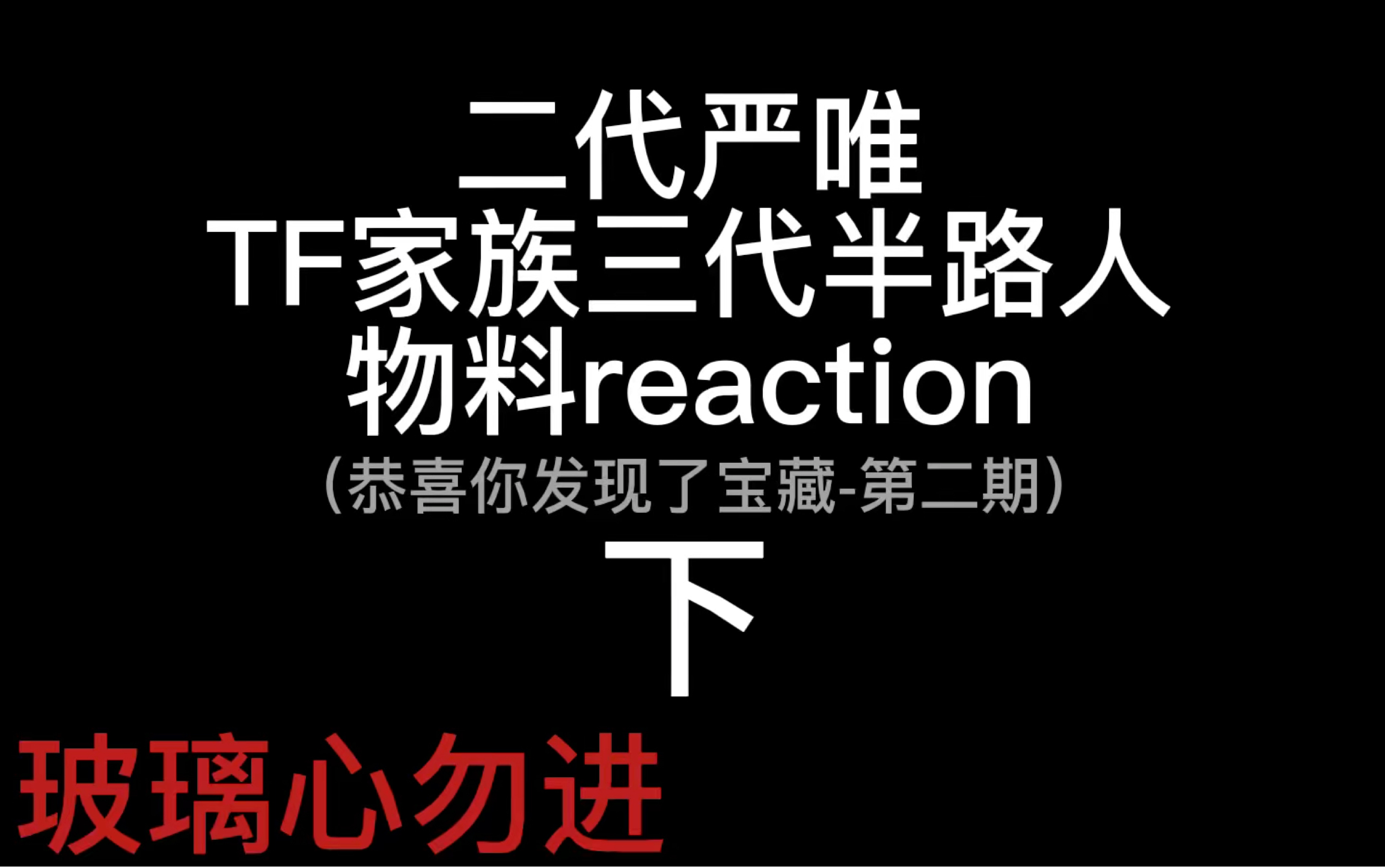 【TF家族三代物料reaction】分了三个视频▽・x・▽