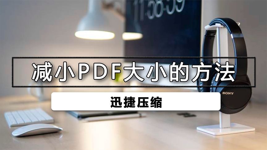 如何减小pdf大小的方法